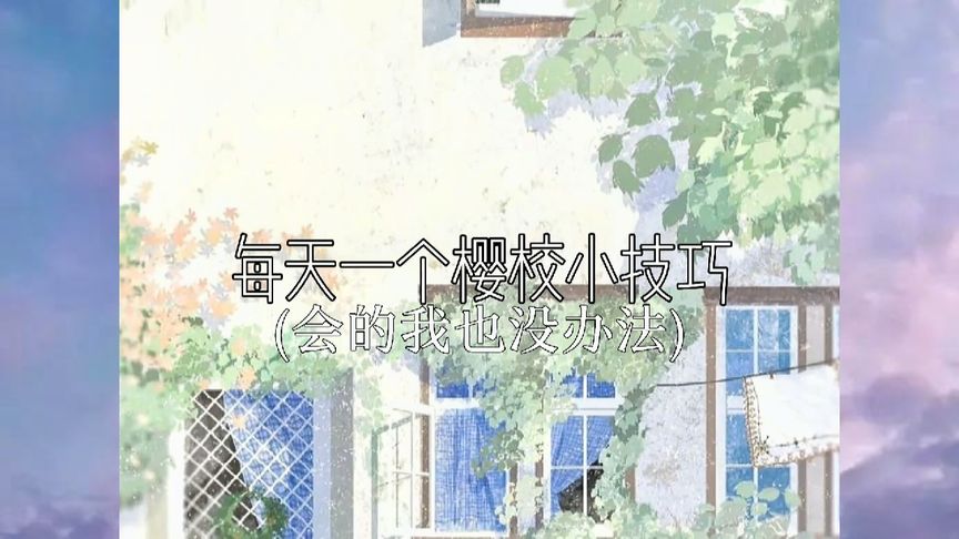 樱校:每天亿个樱校小技巧꒰ঌ(˚ᆺ˚)໒꒱