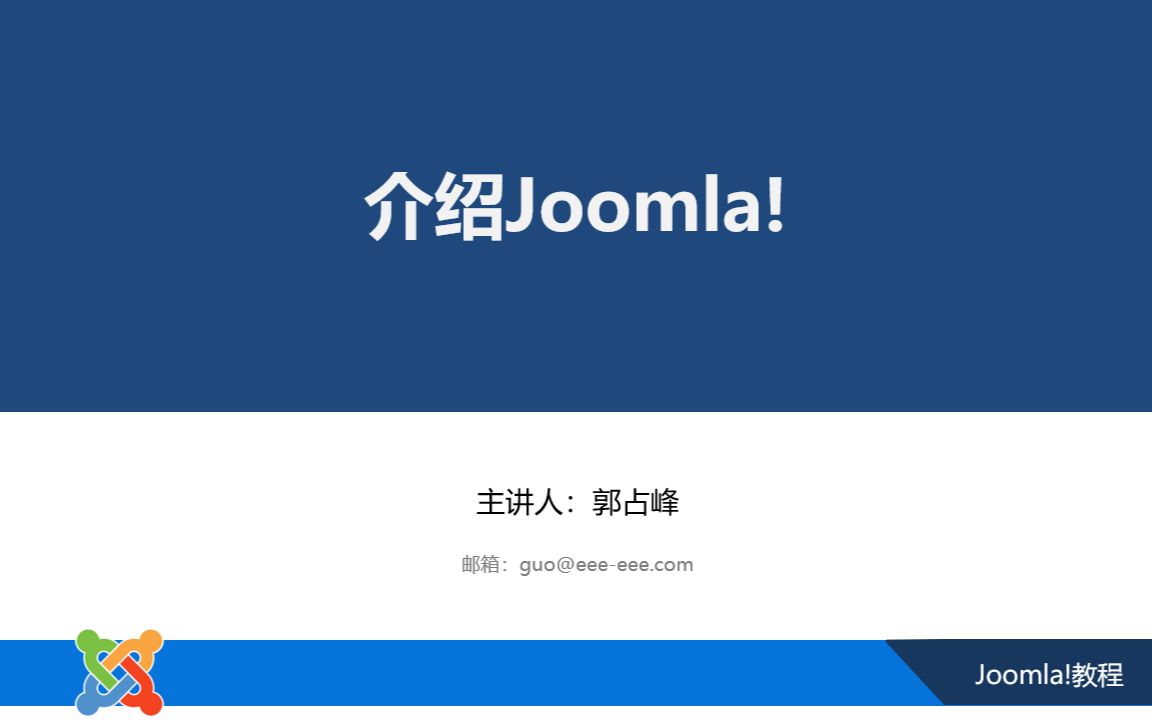 Joomla介绍