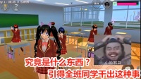 樱花校园模拟器:究竟是什么东西,引得全班同学干出这种事情