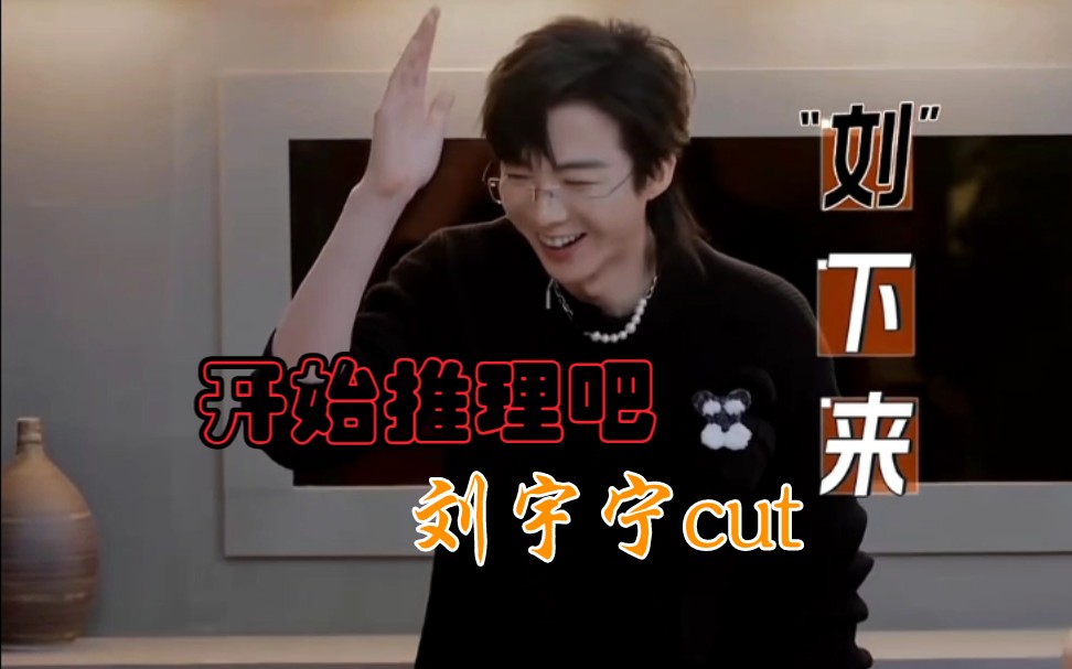 刘宇宁开始推理吧第一期cut