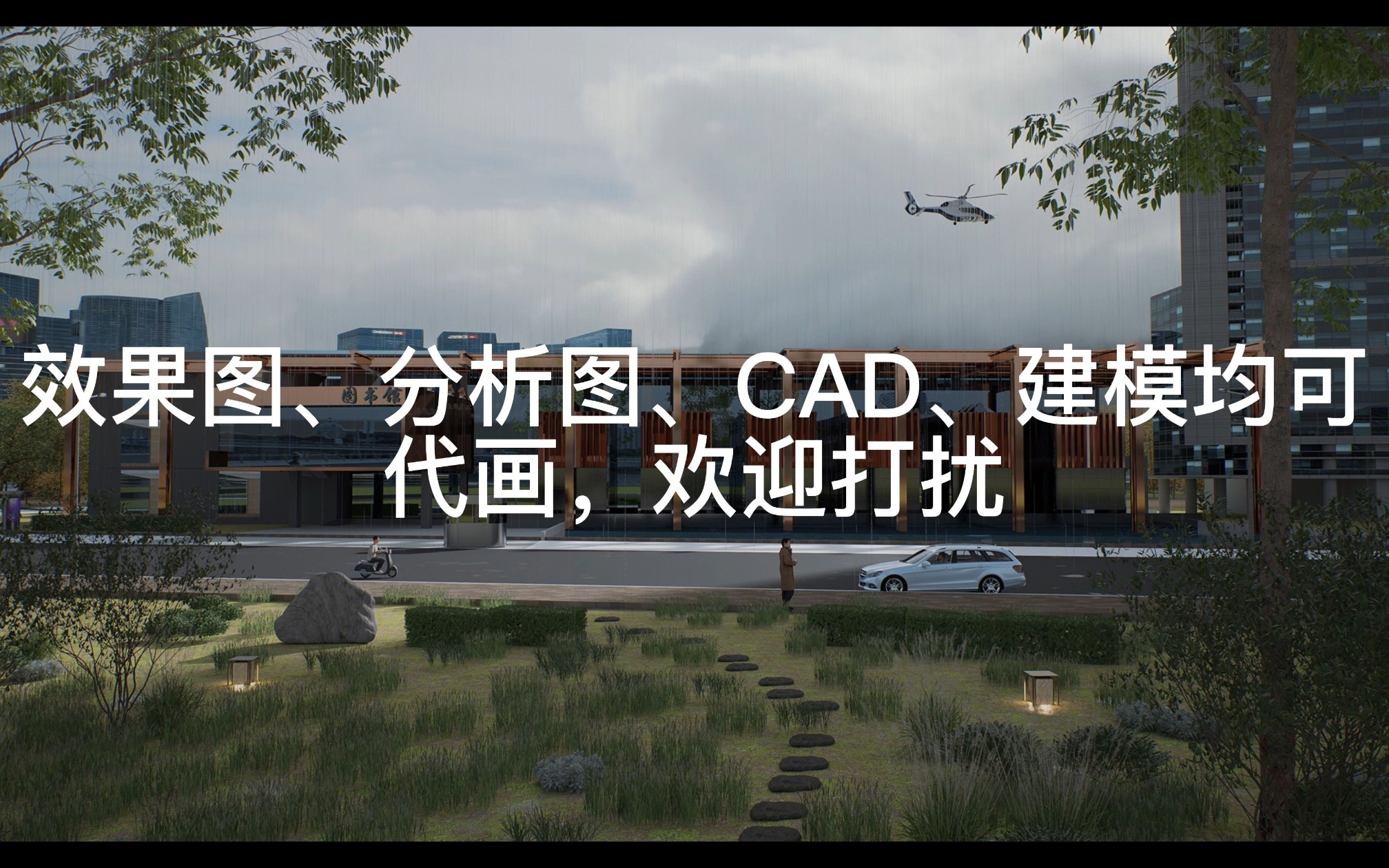 接单咯,建筑渲染效果图、建筑分析图、CAD绘制、SU建模均可接