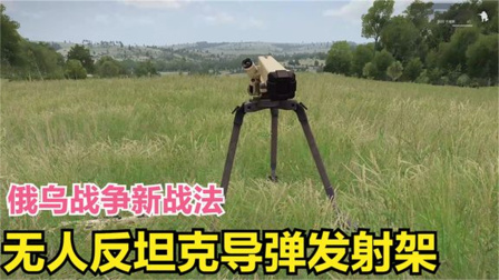 军事模拟,揭秘俄乌战争新战法,无人反坦克导弹发射装置