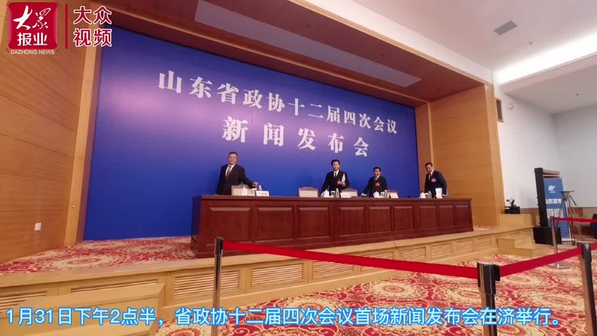 省政协十二届四次会议举行首场新闻发布会