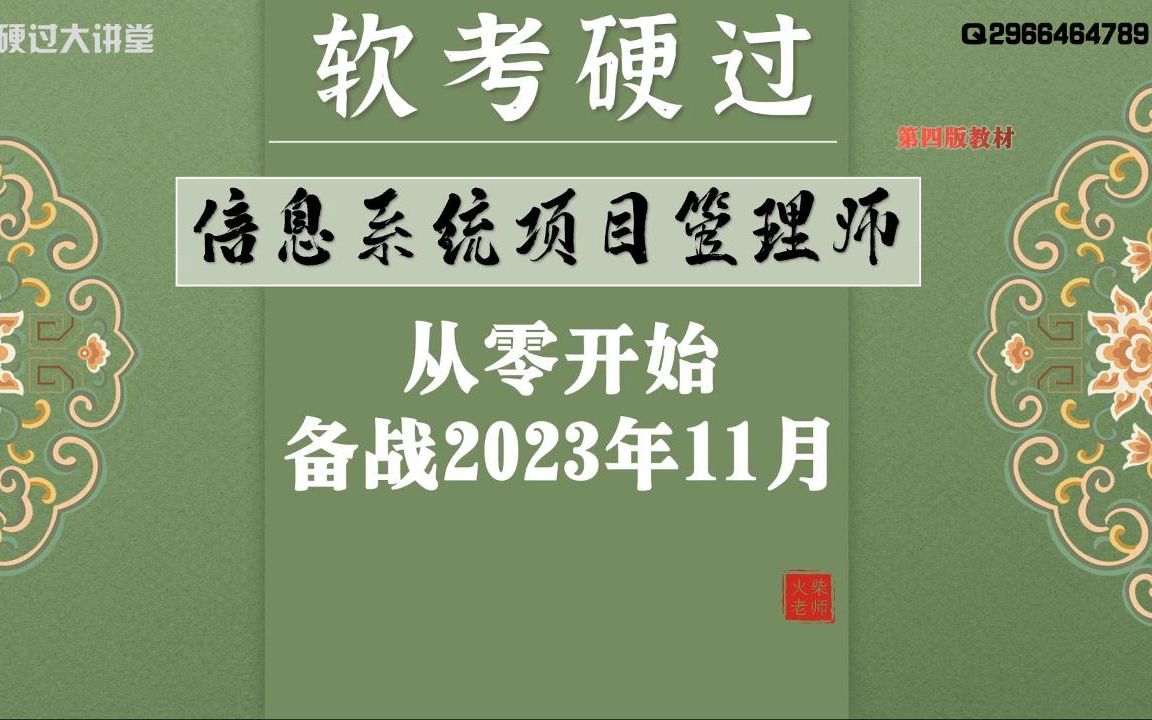软考硬过大讲堂,《信息系统项目管理师》第四版,第二章(下)