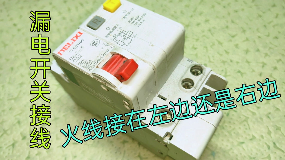 漏电开关怎么接线,火线接在左边还是右边?学会家装接线不求人
