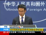 [24小时]声音 中国外交部 中俄将为世界和平稳定贡献正能量