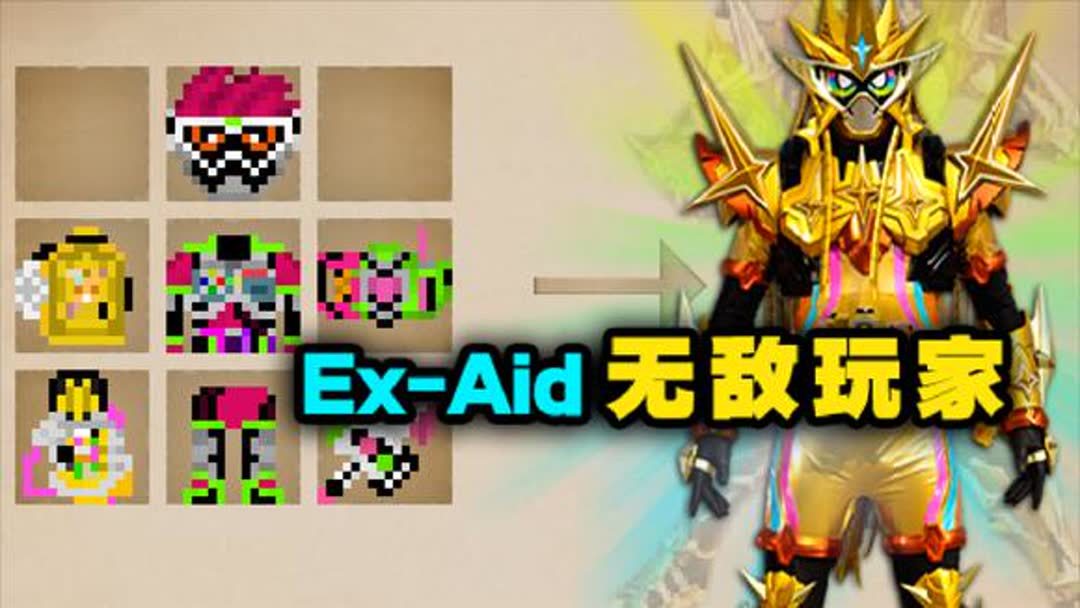 Ex-Aid无敌玩家形态登场!林凡我的世界模组生存