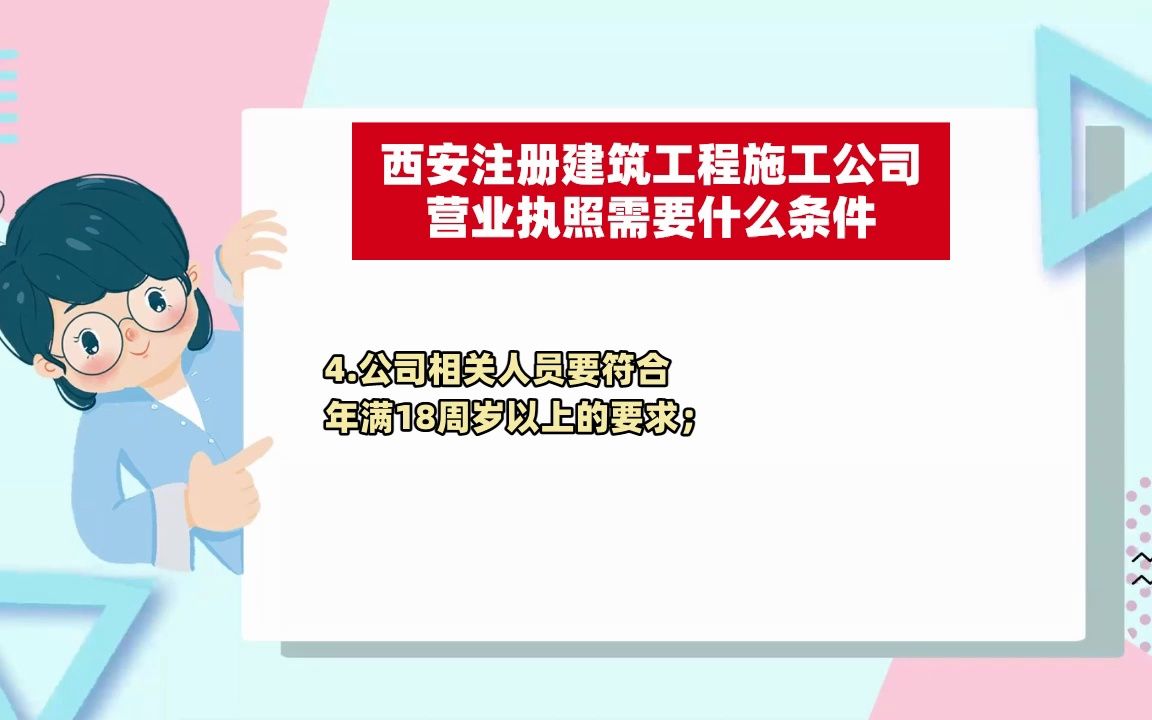 西安注册建筑工程施工公司营业执照需要什么条件