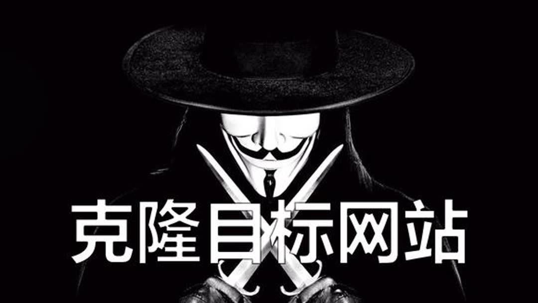 黑客入门教程,使用HTTrack,克隆目标网站