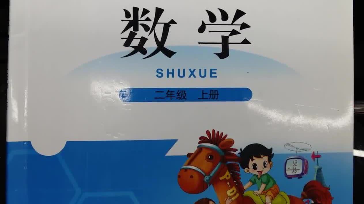 二年级数学上册 第108课时 数学好玩 第86页