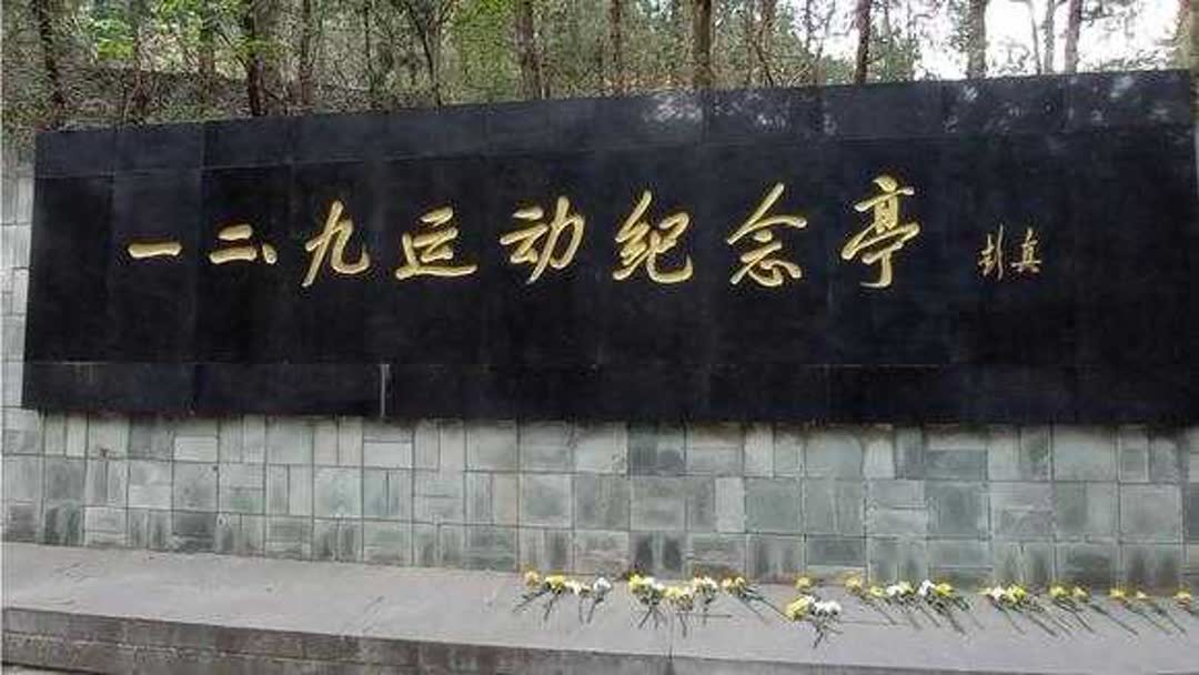 北京西山樱桃沟一二九运动纪念亭,勿忘国耻,圆梦中华