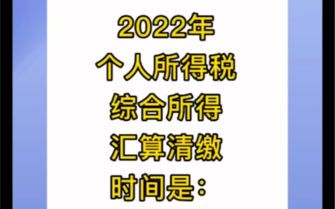 2022年个税汇算清缴的时间及哪些人需要办理申报#个税#汇算清缴