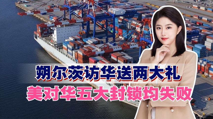 朔尔茨访华送两大礼,美对华五大封锁均失败,中国反迎来一次机会