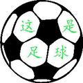 这是足球 