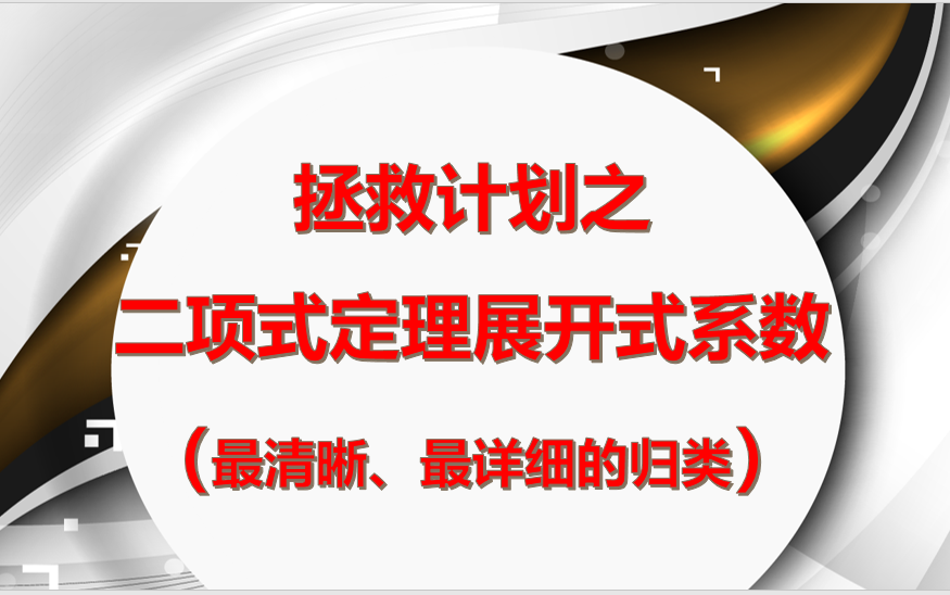 二项式定理(最清晰、最详细的归类)