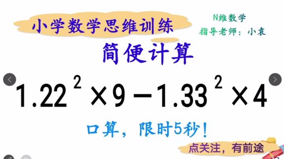 小学奥数简便计算,小升初热点!5秒你行吗?这个公式速算很实用