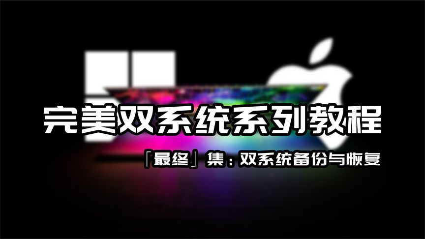 【Windows&macOS】完美双系统系列教程「最终」集,备份与恢复