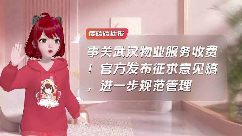 事关武汉物业服务收费!官方发布征求意见稿,进一步规范管理