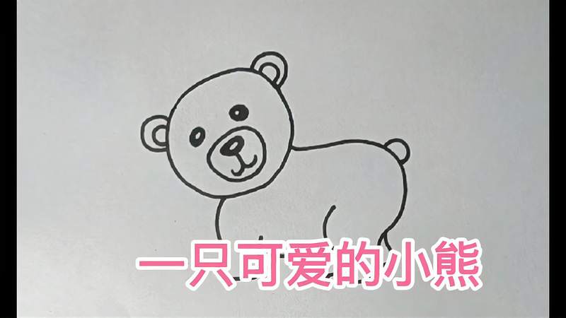 简笔画,教你画小熊
