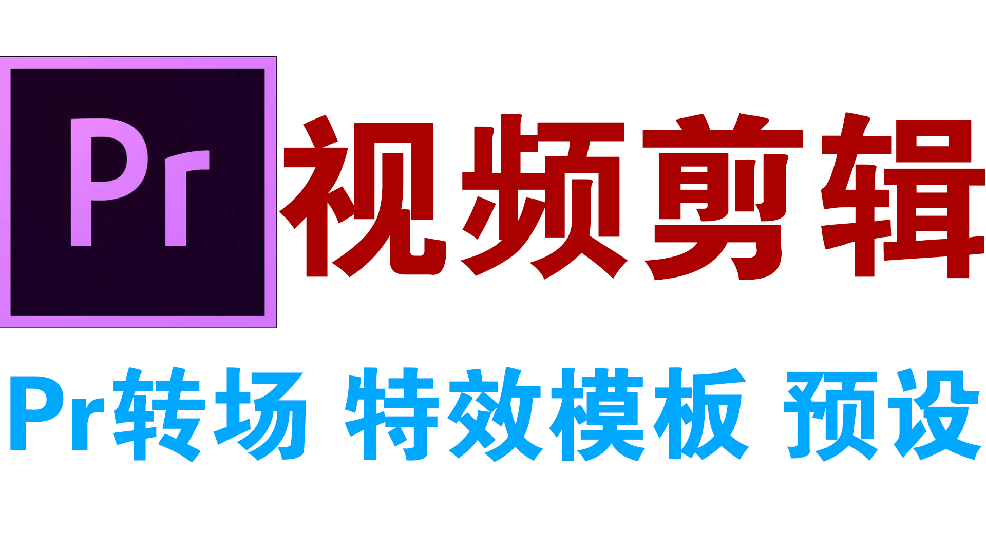 PR模板-1070种移动色彩分离扭曲抖动视频转场预设模板