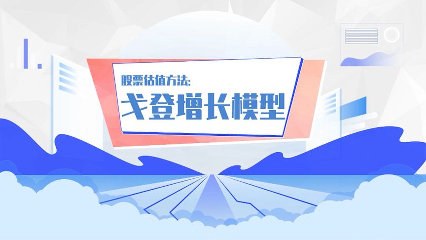 股票估值方法:戈登增长模型介绍