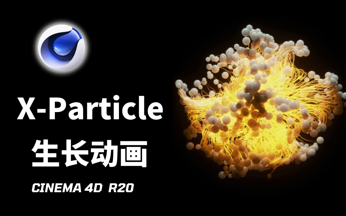 【C4D教程】XP粒子生长动画,这绝对是宝藏级CINEMA 4D教学!