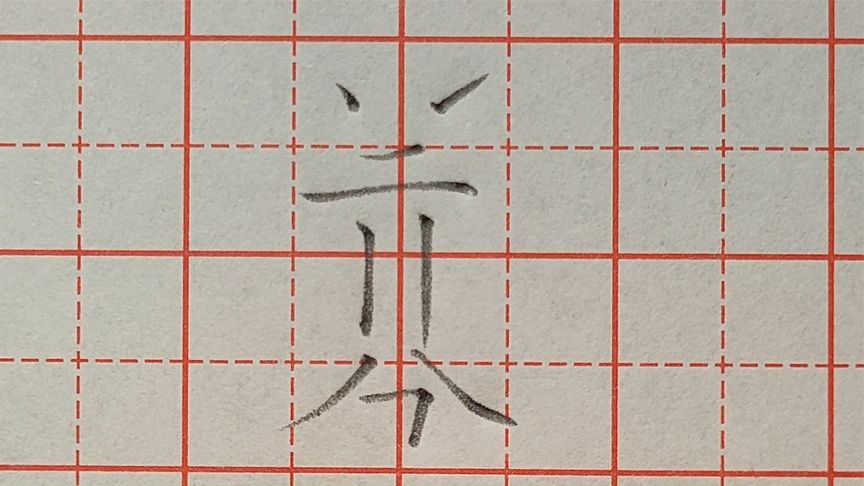 硬笔楷书教程,一句口诀教你写好常用基本笔画