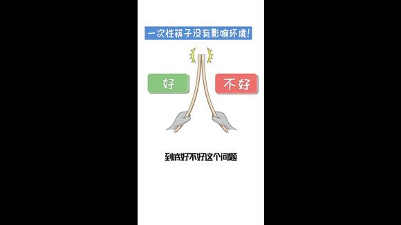 你平时用一次性筷子吗?