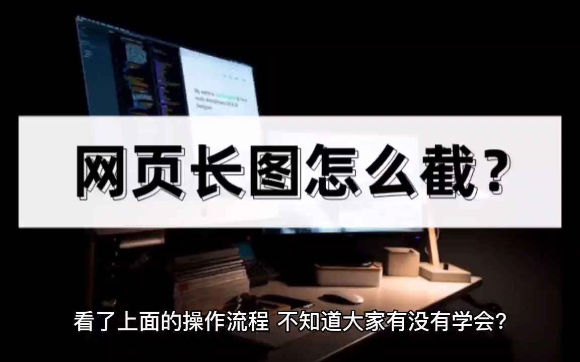 网页长图怎么截?快速完成网页截图的方法