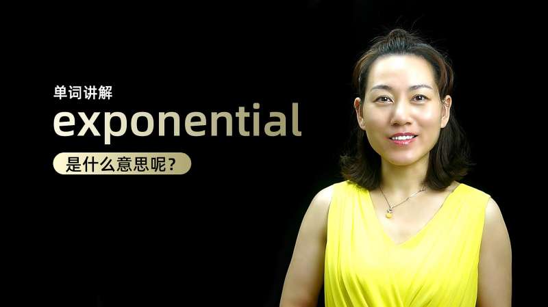 单词讲解:exponential是什么意思?