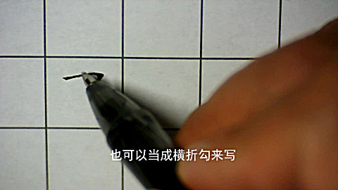 硬笔字基础学习,长横折的写法,楷书书法入门培训视频第24节