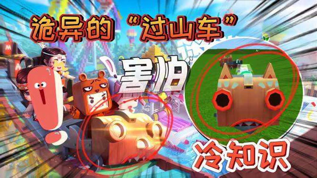 迷你世界冷知识:主界面“诡异”的过山车,眼神发光很是奇怪!