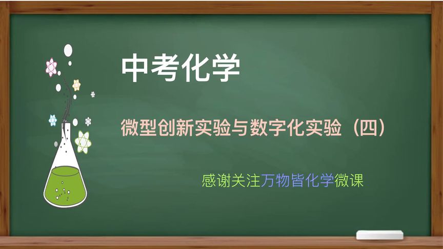 中考化学—微型创新与数字化实验(四)适合全国各地中考考生