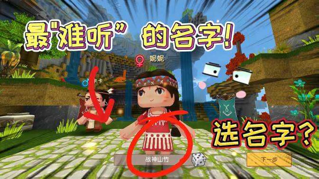 迷你世界-新手村选名字?一个比一个“难听”!我选到了“如花”