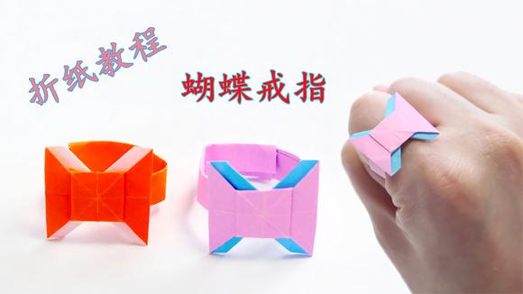 蝴蝶戒指折纸教程手工折纸制作