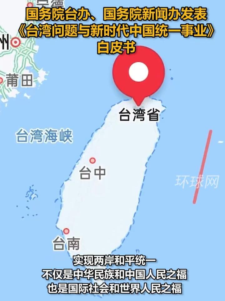 国务院台办、国务院新闻办发表《台湾问题与新时代中国统一事业》...