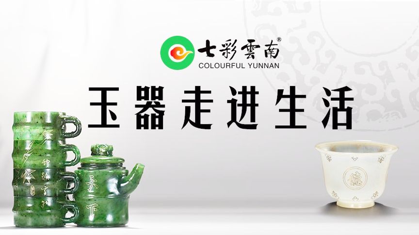 第五届北京惠民文化消费季 七彩云南玉器生活馆盛大揭幕