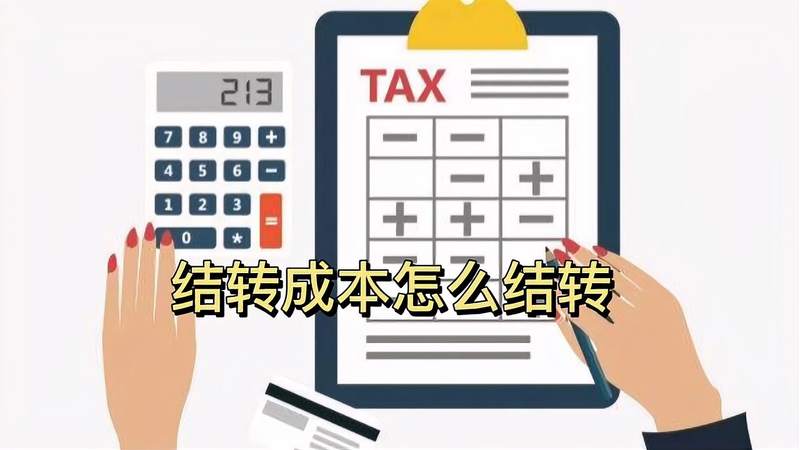 成本结转方法主要是什么