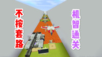 迷你世界:卡卡大师兄挑战地图 第35集 团结一心通关地图,不按套路,有...