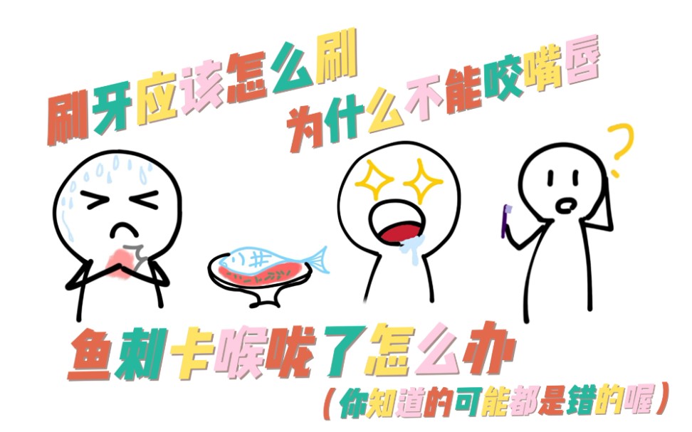 ...不能咬嘴唇?肚子里有头发有牙齿的肿块是什么?鱼刺卡喉咙了怎么办?