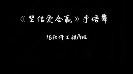 广东第二师范学院18软件工程A班团支部《坚信爱会赢》手语舞