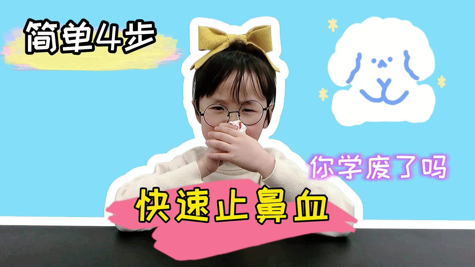 简单4步快速止鼻血!你学会了吗?