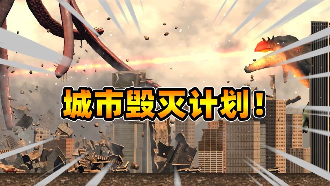 毁灭模拟器:摧毁一座城市只需要一分钟?神仙打架场面太震撼