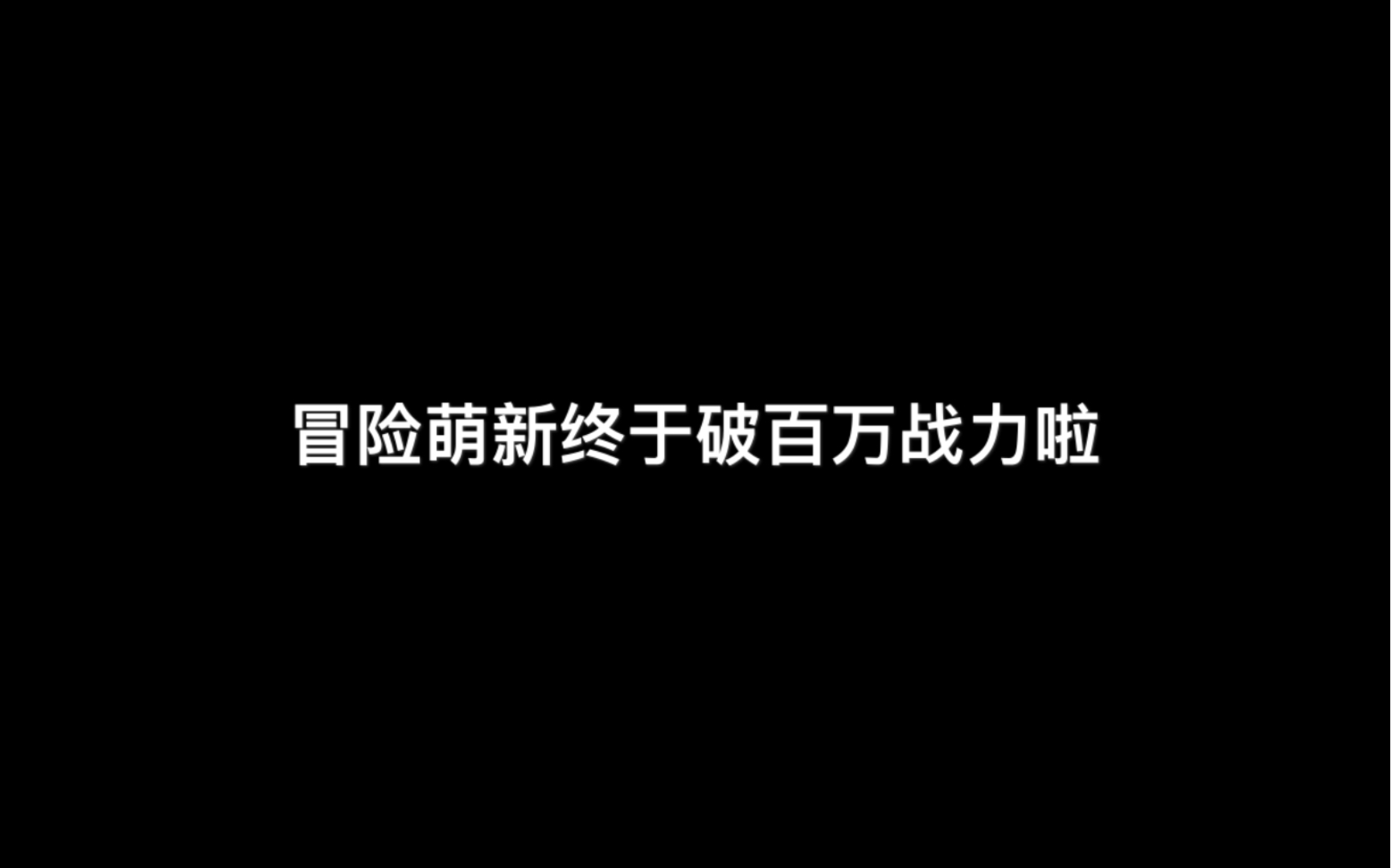 生死狙击:冒险萌新终于突破百万战力