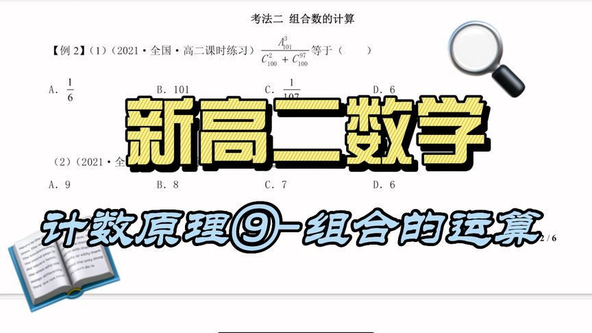 新高二数学,计数原理⑨-组合的运算