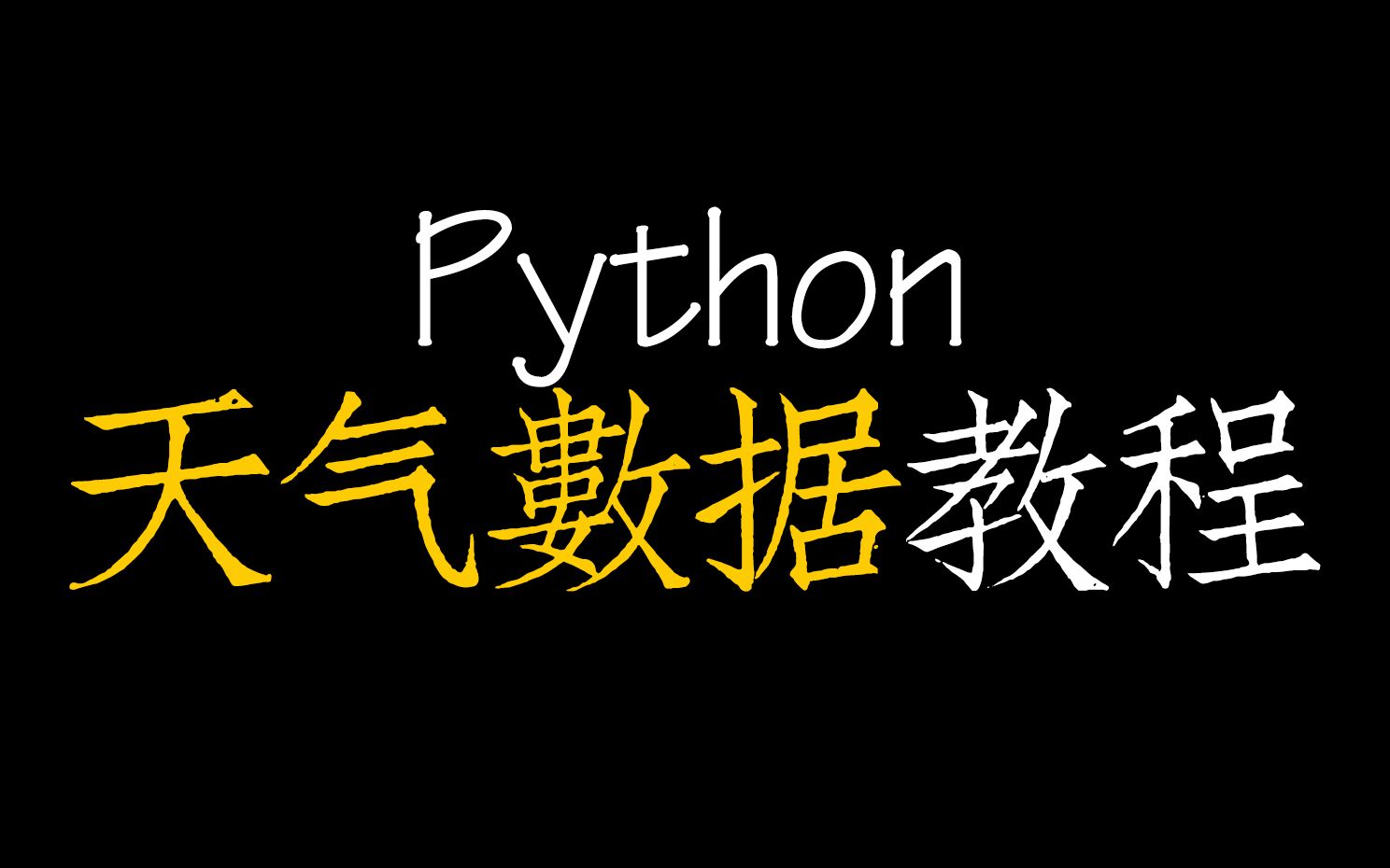 热到令人发指!用python采集一下天气数据!