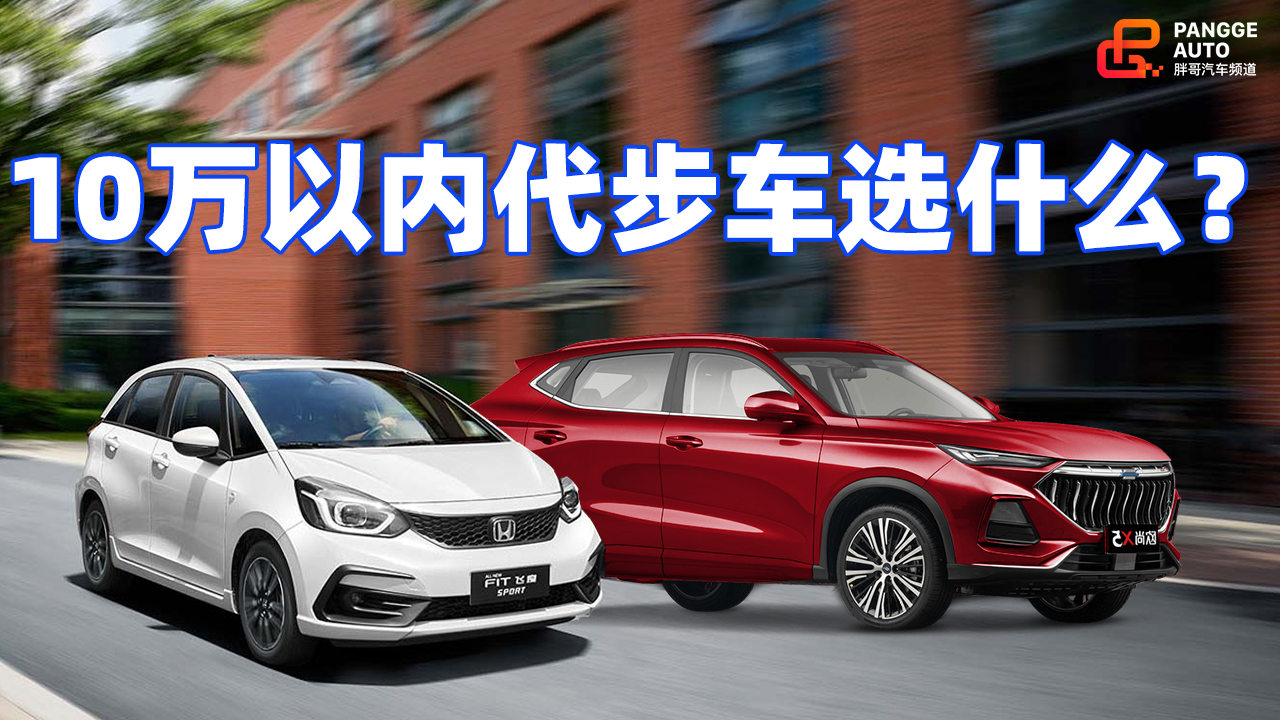 《胖哥选车》10万元以内,日常代步车买什么?