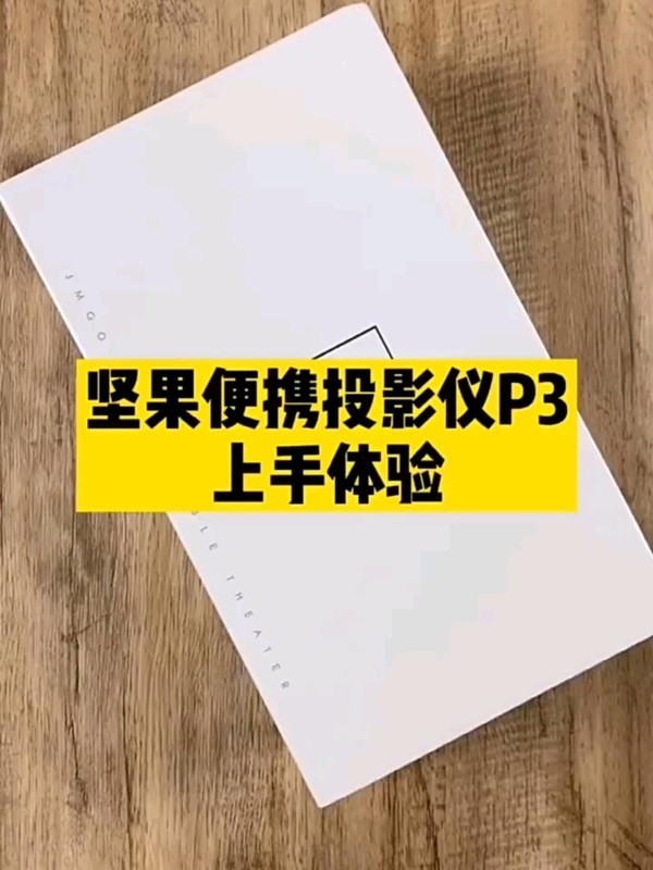 家里放一个便携投影仪,走到哪儿看到哪儿!