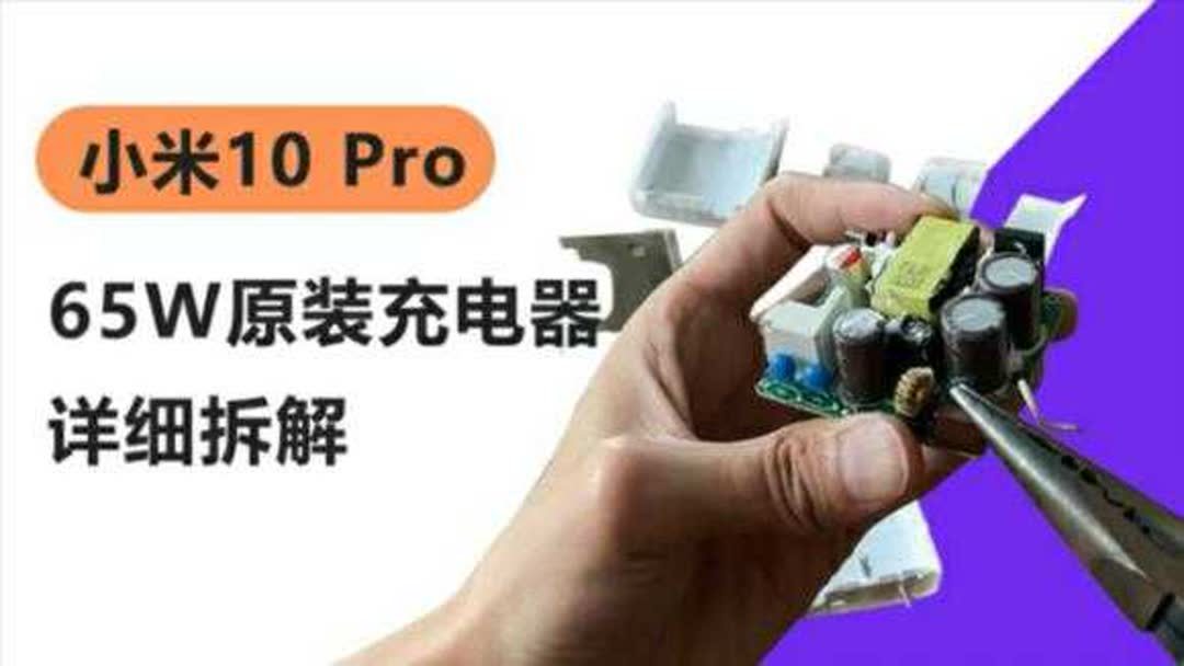 小米10 Pro 65W原装充电器拆解:告诉你A口如何充笔记本电脑