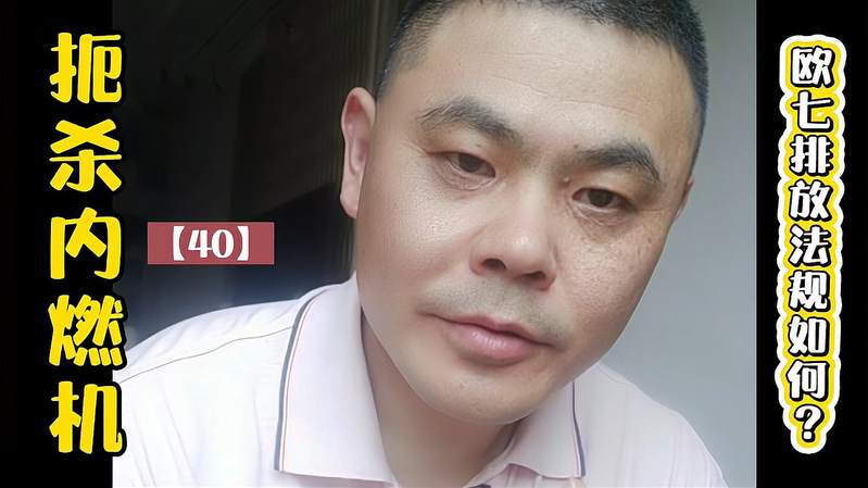 欧七排放法规如何?扼杀内燃机